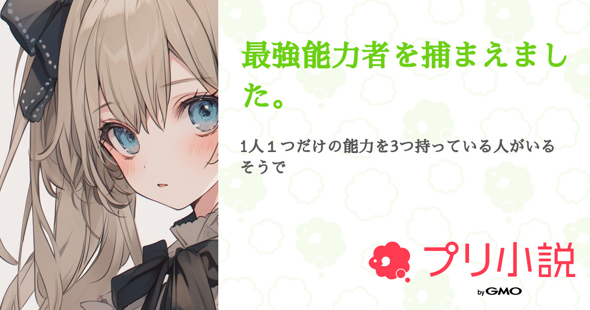 第11話：#9（最強能力者を捕まえました。）｜無料スマホ夢小説ならプリ小説 byGMO